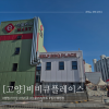 몸만가도 되는 일산캠핑장 이플러스마트비비큐플레이스 내돈내산 솔직리뷰 네이버 블로그